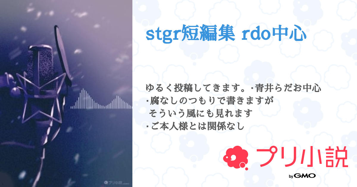 第2話：・（stgr短編集 rdo中心）｜無料スマホ夢小説ならプリ小説 byGMO